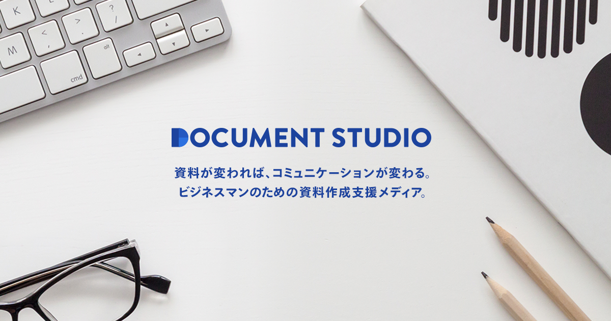 Document Studio - ビジネス資料作成支援メディア
