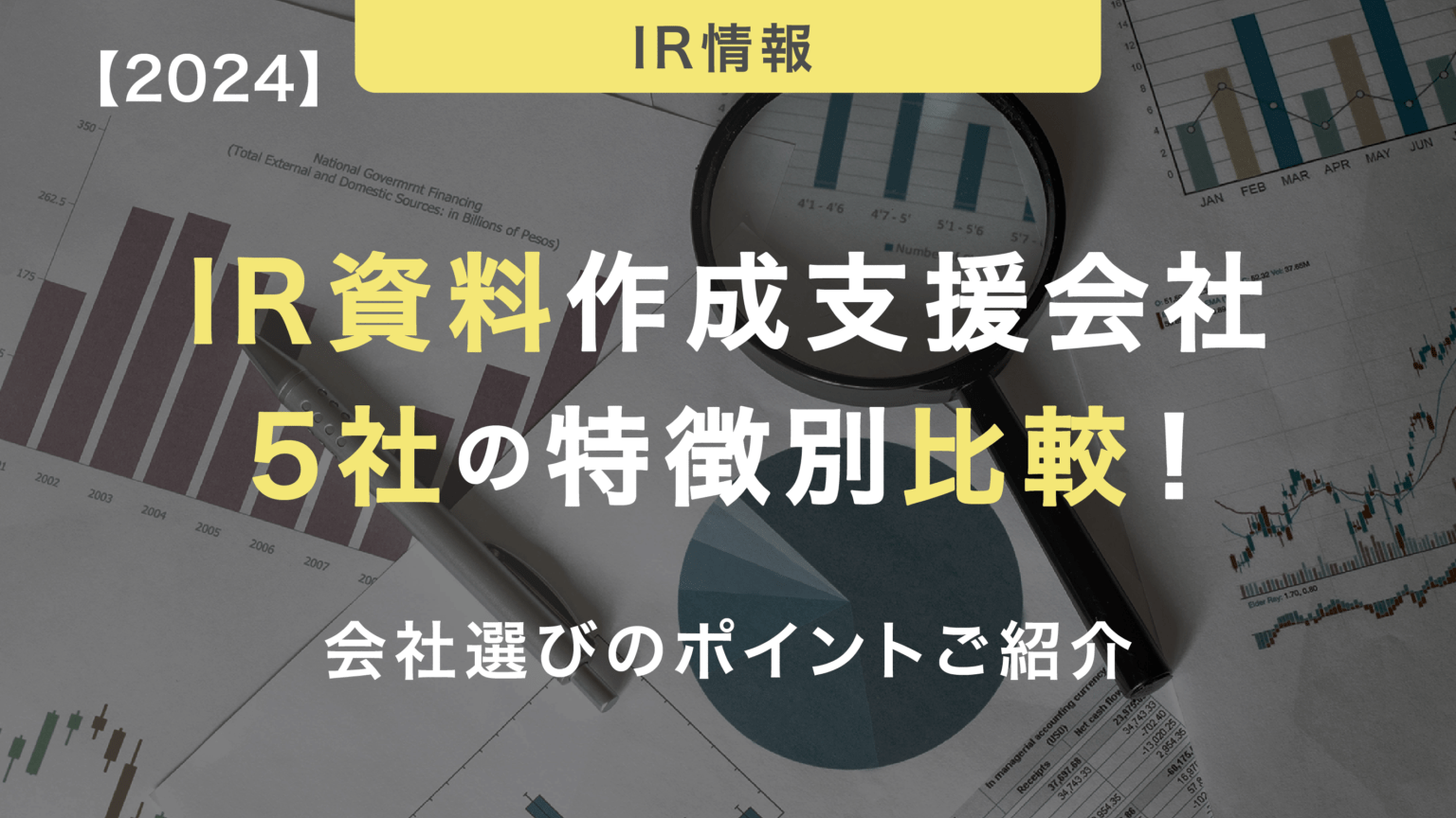 《2024年最新》IR資料作成支援会社5社の特徴別比較！会社選びのポイントご紹介 - Document Studio - ビジネス資料作成支援メディア