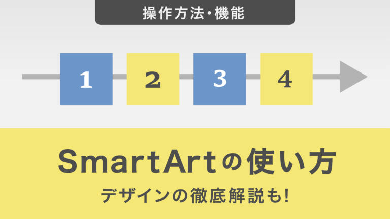 【完全ガイド】SmartArtの使い方とデザインの徹底解説 - Document Studio - ビジネス資料作成支援メディア