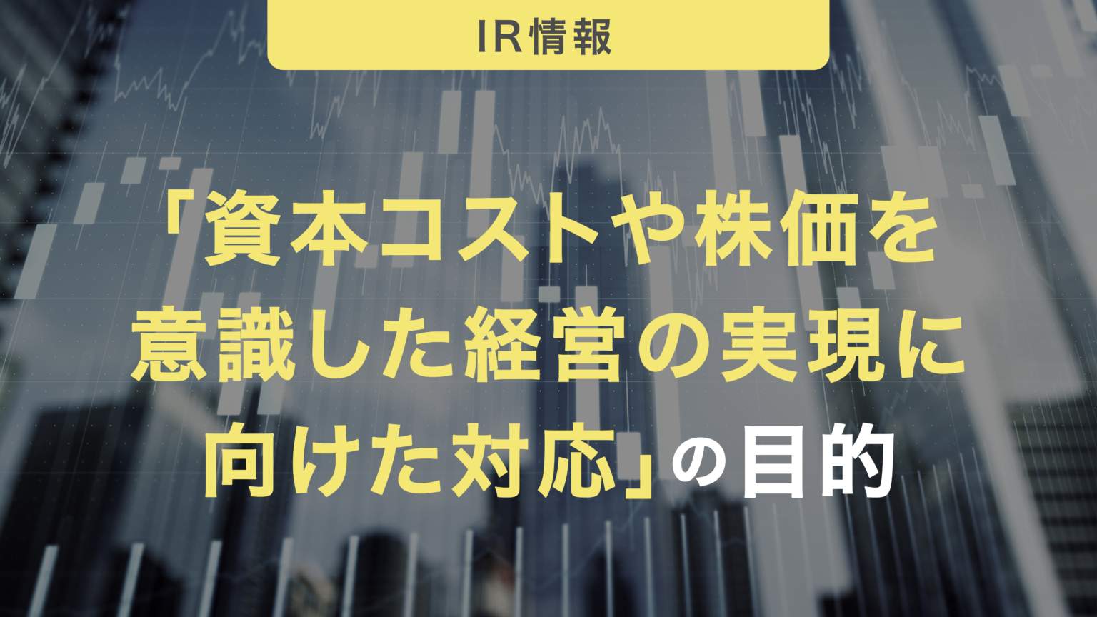 「資本コストや株価を意識した経営の実現に向けた対応」の目的やポイント・事例も紹介 - Document Studio - ビジネス資料作成支援メディア