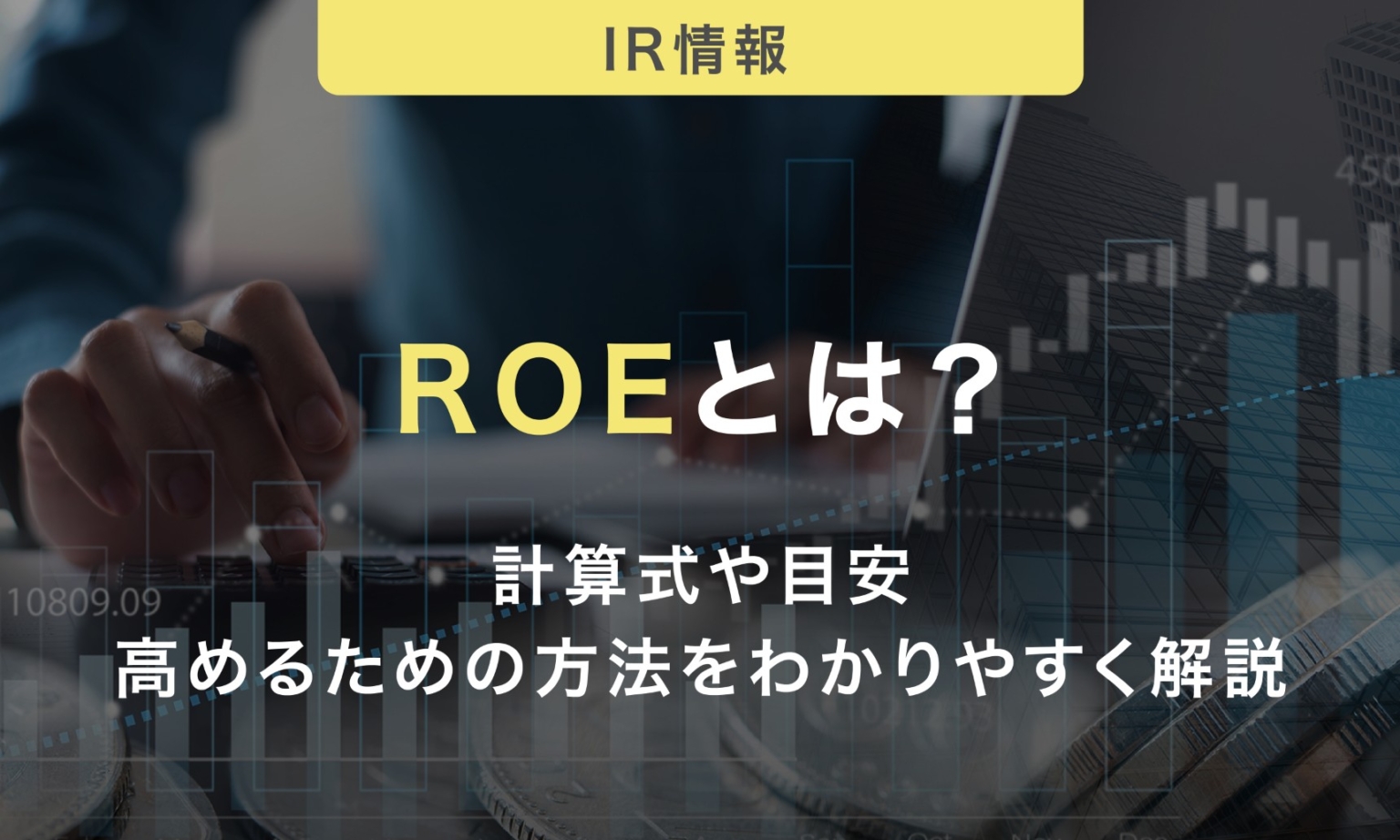 ROEとは？計算式や目安・高めるための方法をわかりやすく解説 - Document Studio - ビジネス資料作成支援メディア